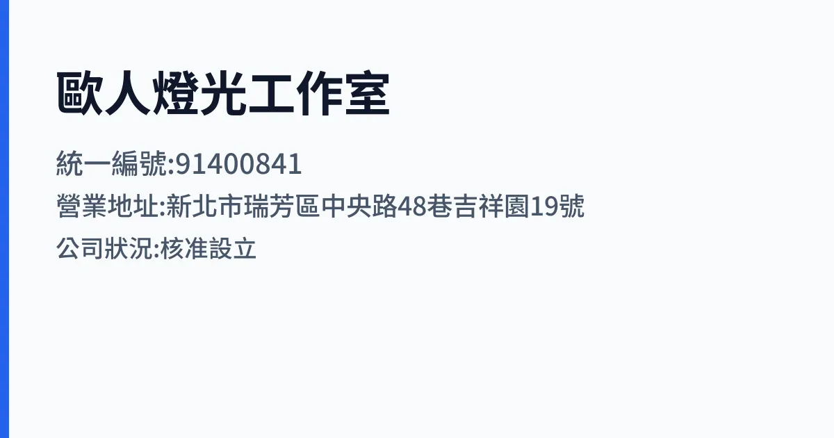 歐人燈光工作室 - 統編 91400841(新北市) 公司登記資料與營業項目詳細圖表