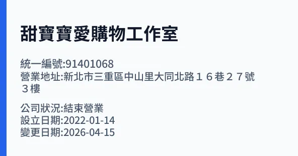 甜寶寶愛購物工作室的照片-統編 91401068(新北市) 公司登記資料與營業項目詳細圖表