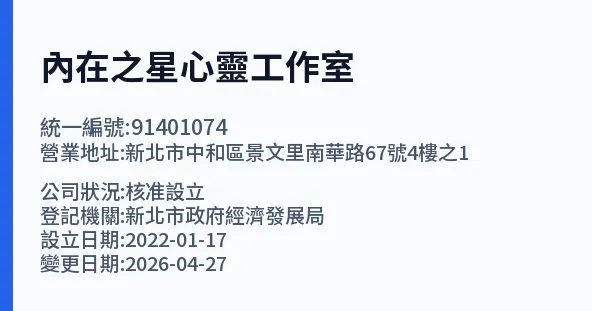 內在之星心靈工作室的照片-統編 91401074(新北市) 公司登記資料與營業項目詳細圖表