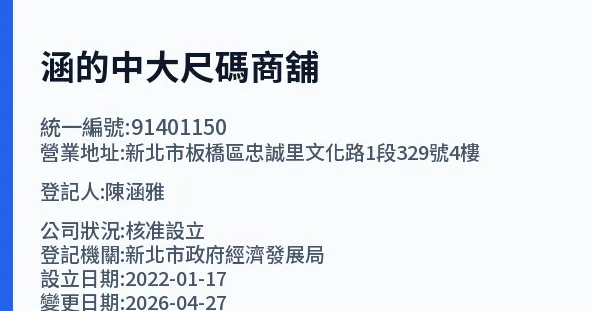 涵的中大尺碼商舖的照片-統編 91401150(新北市) 公司登記資料與營業項目詳細圖表