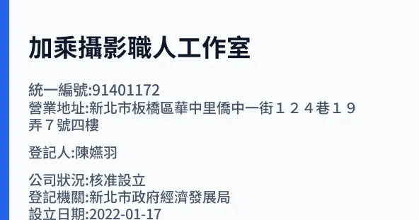 加乘攝影職人工作室的照片-統編 91401172(新北市) 公司登記資料與營業項目詳細圖表