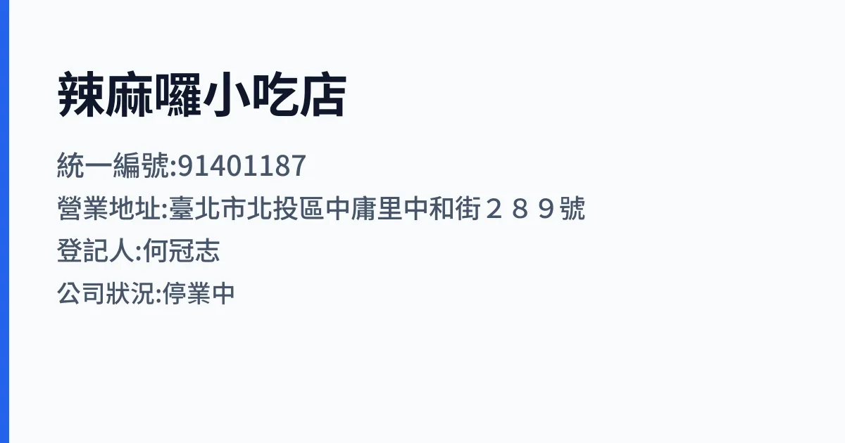 辣麻囉小吃店 - 統編 91401187(臺北市) 公司登記資料與營業項目詳細圖表