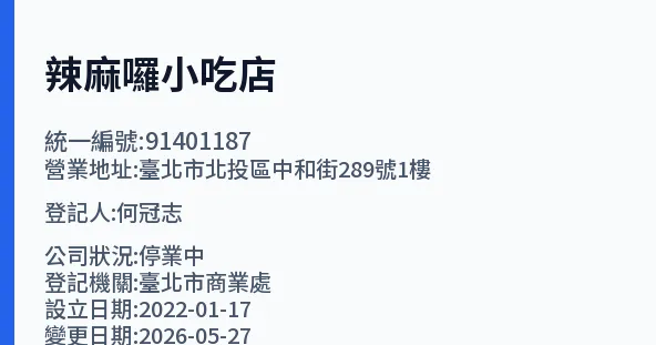 辣麻囉小吃店的照片-統編 91401187(臺北市) 公司登記資料與營業項目詳細圖表