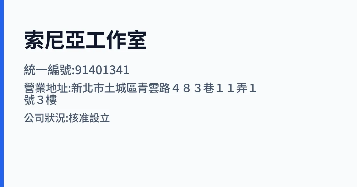 索尼亞工作室 - 統編 91401341(新北市) 公司登記資料與營業項目詳細圖表