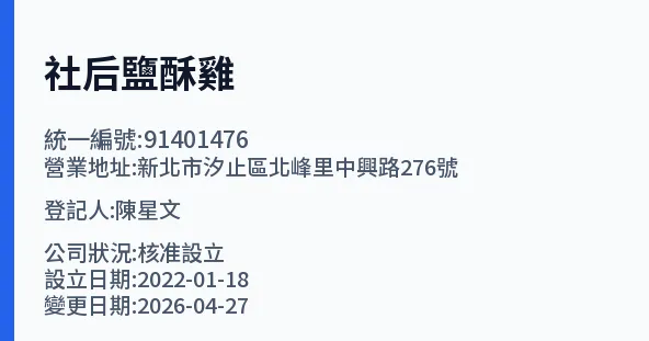 社后鹽酥雞的照片-統編 91401476(新北市) 公司登記資料與營業項目詳細圖表