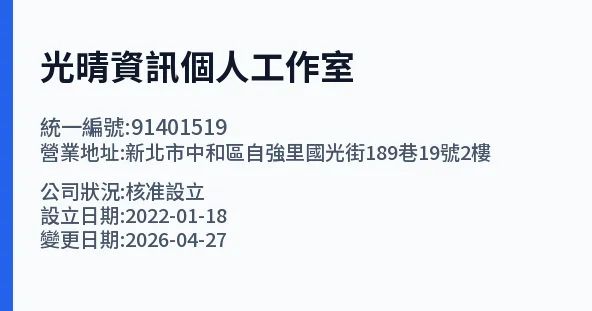 光晴資訊個人工作室的照片-統編 91401519(新北市) 公司登記資料與營業項目詳細圖表