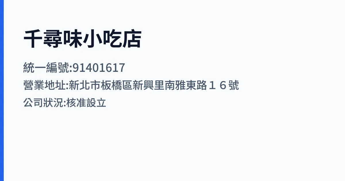 千尋味小吃店 - 統編 91401617(新北市) 公司登記資料與營業項目詳細圖表