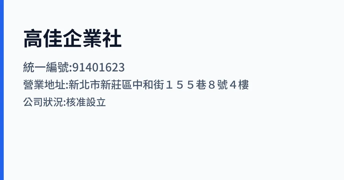 高佳企業社 - 統編 91401623(新北市) 公司登記資料與營業項目詳細圖表