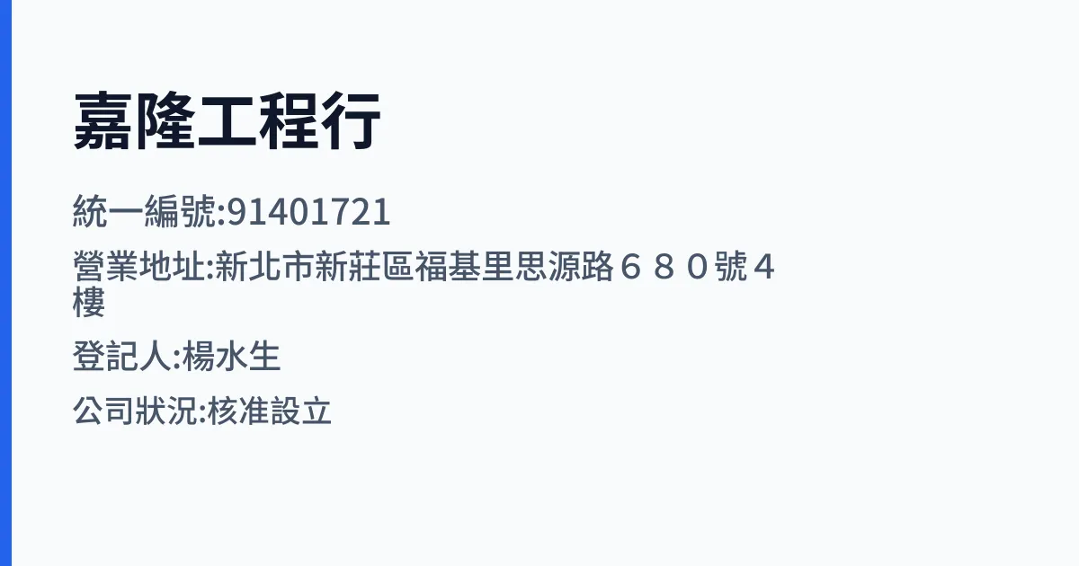 嘉隆工程行 - 統編 91401721(新北市) 公司登記資料與營業項目詳細圖表