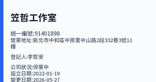 笠哲工作室的照片-統編 91401898(新北市) 公司登記資料與營業項目詳細圖表