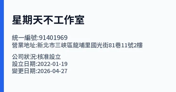 星期天不工作室的照片-統編 91401969(新北市) 公司登記資料與營業項目詳細圖表