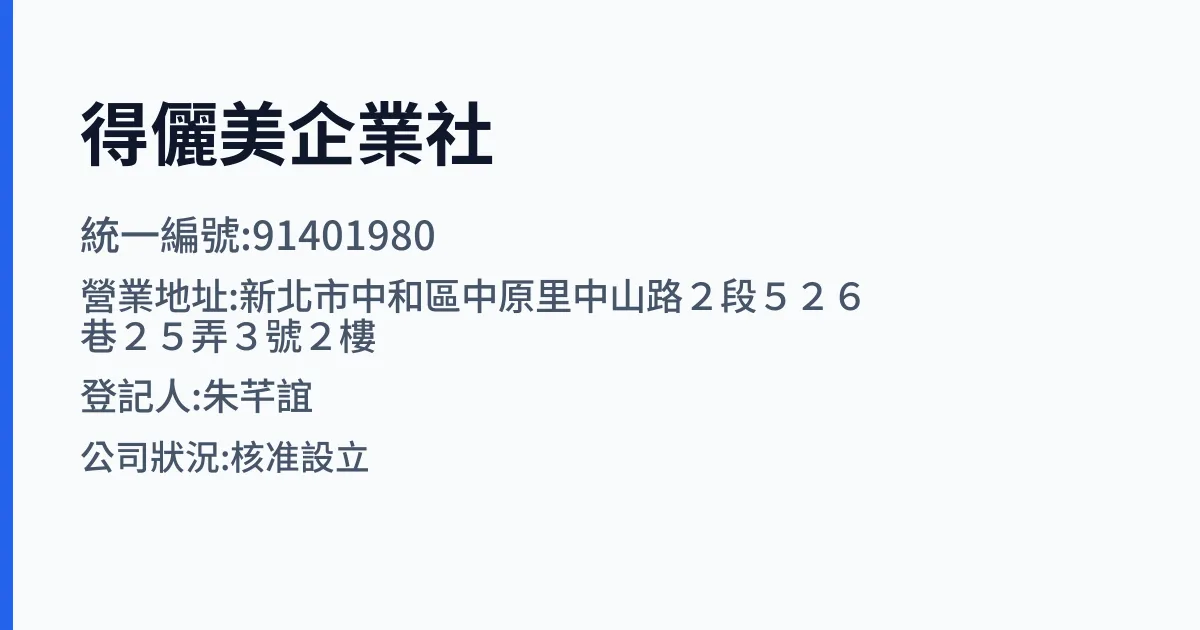 得儷美企業社 - 統編 91401980(新北市) 公司登記資料與營業項目詳細圖表