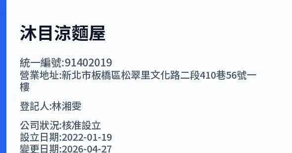 沐目涼麵屋的照片-統編 91402019(新北市) 公司登記資料與營業項目詳細圖表