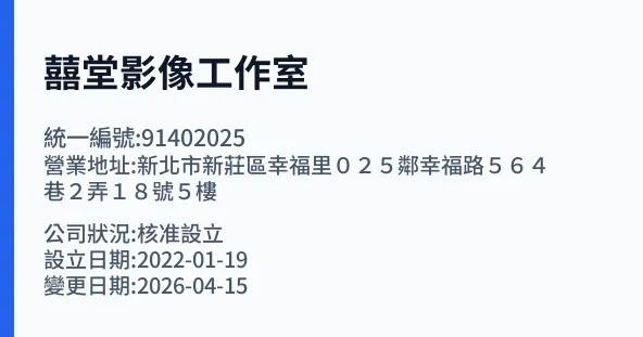 囍堂影像工作室的照片-統編 91402025(新北市) 公司登記資料與營業項目詳細圖表