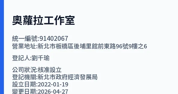 奧蘿拉工作室的照片-統編 91402067(新北市) 公司登記資料與營業項目詳細圖表