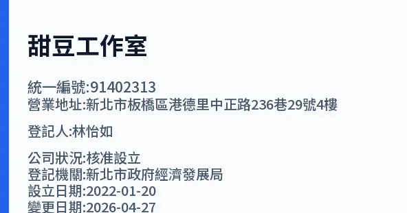 甜豆工作室的照片-統編 91402313(新北市) 公司登記資料與營業項目詳細圖表
