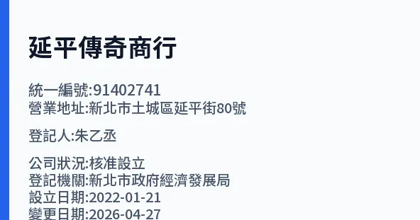 延平傳奇商行的照片-統編 91402741(新北市) 公司登記資料與營業項目詳細圖表