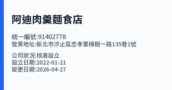 阿迪肉羹麵食店的照片-統編 91402778(新北市) 公司登記資料與營業項目詳細圖表