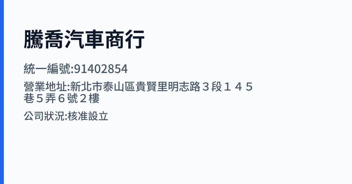 騰喬汽車商行 - 統編 91402854(新北市) 公司登記資料與營業項目詳細圖表