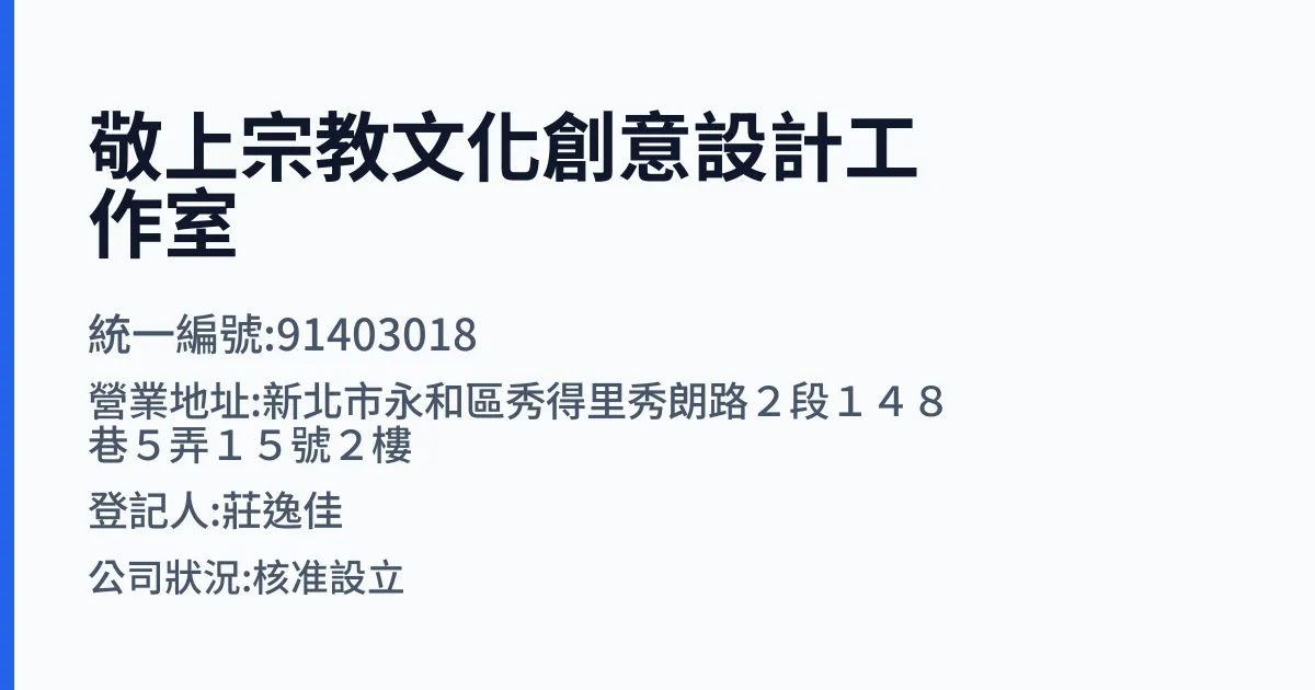 敬上宗教文化創意設計工作室 - 統編 91403018(新北市) 公司登記資料與營業項目詳細圖表