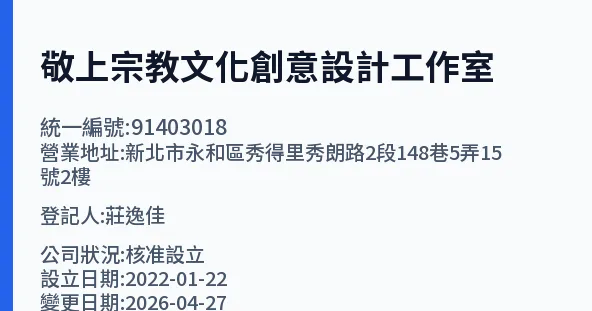 敬上宗教文化創意設計工作室的照片-統編 91403018(新北市) 公司登記資料與營業項目詳細圖表