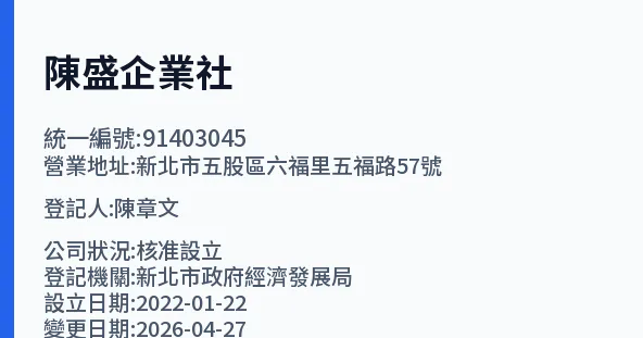 陳盛企業社的照片-統編 91403045(新北市) 公司登記資料與營業項目詳細圖表