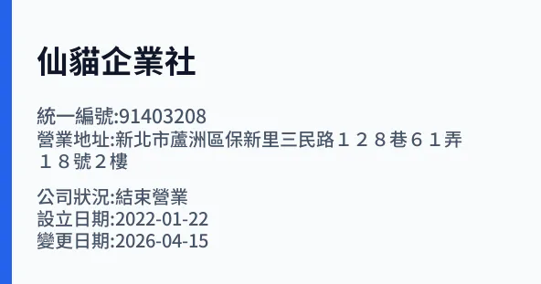 仙貓企業社的照片-統編 91403208(新北市) 公司登記資料與營業項目詳細圖表