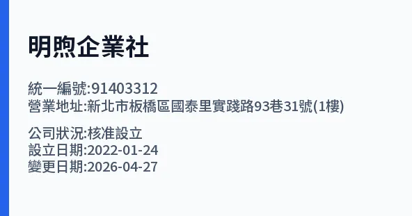 明煦企業社的照片-統編 91403312(新北市) 公司登記資料與營業項目詳細圖表