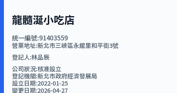 龍髓涎小吃店的照片-統編 91403559(新北市) 公司登記資料與營業項目詳細圖表