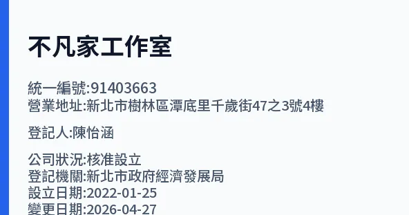 不凡家工作室的照片-統編 91403663(新北市) 公司登記資料與營業項目詳細圖表