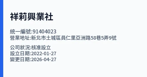 祥莉興業社的照片-統編 91404023(新北市) 公司登記資料與營業項目詳細圖表