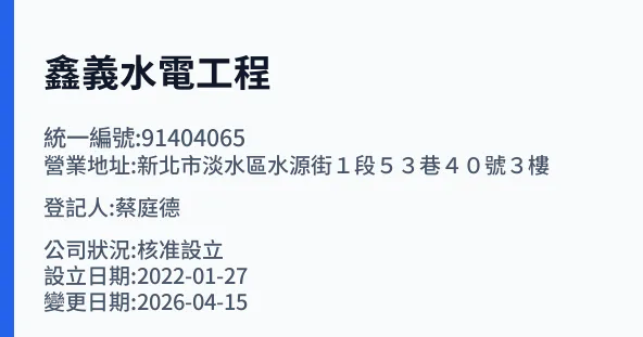 鑫義水電工程的照片-統編 91404065(新北市) 公司登記資料與營業項目詳細圖表