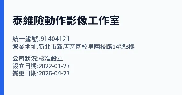 泰維險動作影像工作室的照片-統編 91404121(新北市) 公司登記資料與營業項目詳細圖表