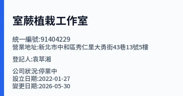 室蕨植栽工作室的照片-統編 91404229(新北市) 公司登記資料與營業項目詳細圖表