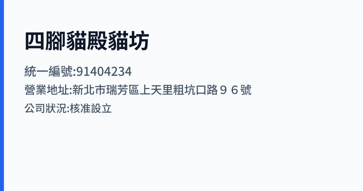 四腳貓殿貓坊 - 統編 91404234(新北市) 公司登記資料與營業項目詳細圖表