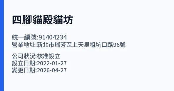 四腳貓殿貓坊的照片-統編 91404234(新北市) 公司登記資料與營業項目詳細圖表