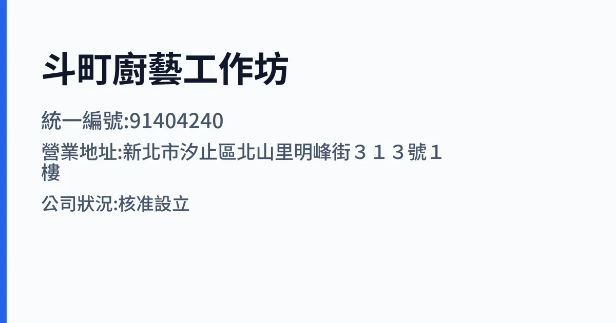斗町廚藝工作坊 - 統編 91404240(新北市) 公司登記資料與營業項目詳細圖表