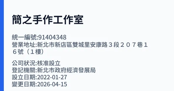 簡之手作工作室的照片-統編 91404348(新北市) 公司登記資料與營業項目詳細圖表