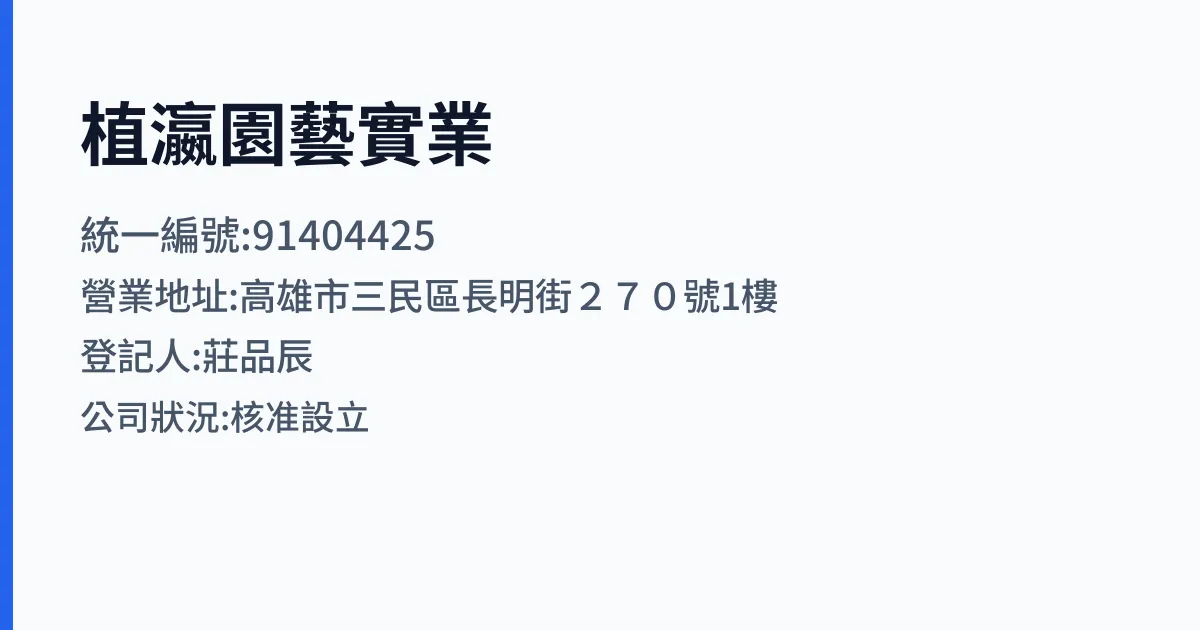 植瀛園藝實業 - 統編 91404425(高雄市) 公司登記資料與營業項目詳細圖表