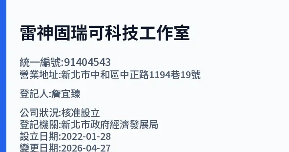 雷神固瑞可科技工作室的照片-統編 91404543(新北市) 公司登記資料與營業項目詳細圖表