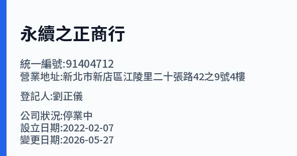 永續之正商行的照片-統編 91404712(新北市) 公司登記資料與營業項目詳細圖表