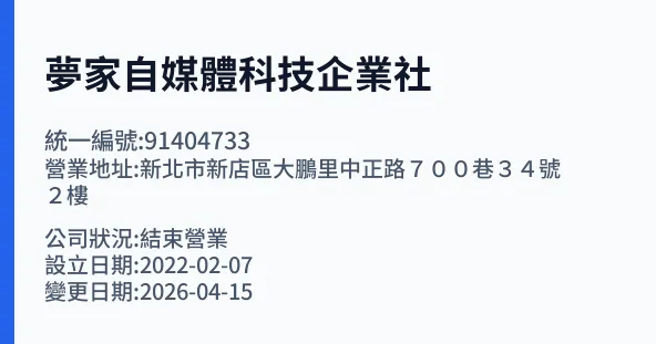 夢家自媒體科技企業社的照片-統編 91404733(新北市) 公司登記資料與營業項目詳細圖表