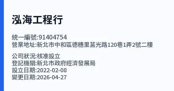 泓海工程行的照片-統編 91404754(新北市) 公司登記資料與營業項目詳細圖表