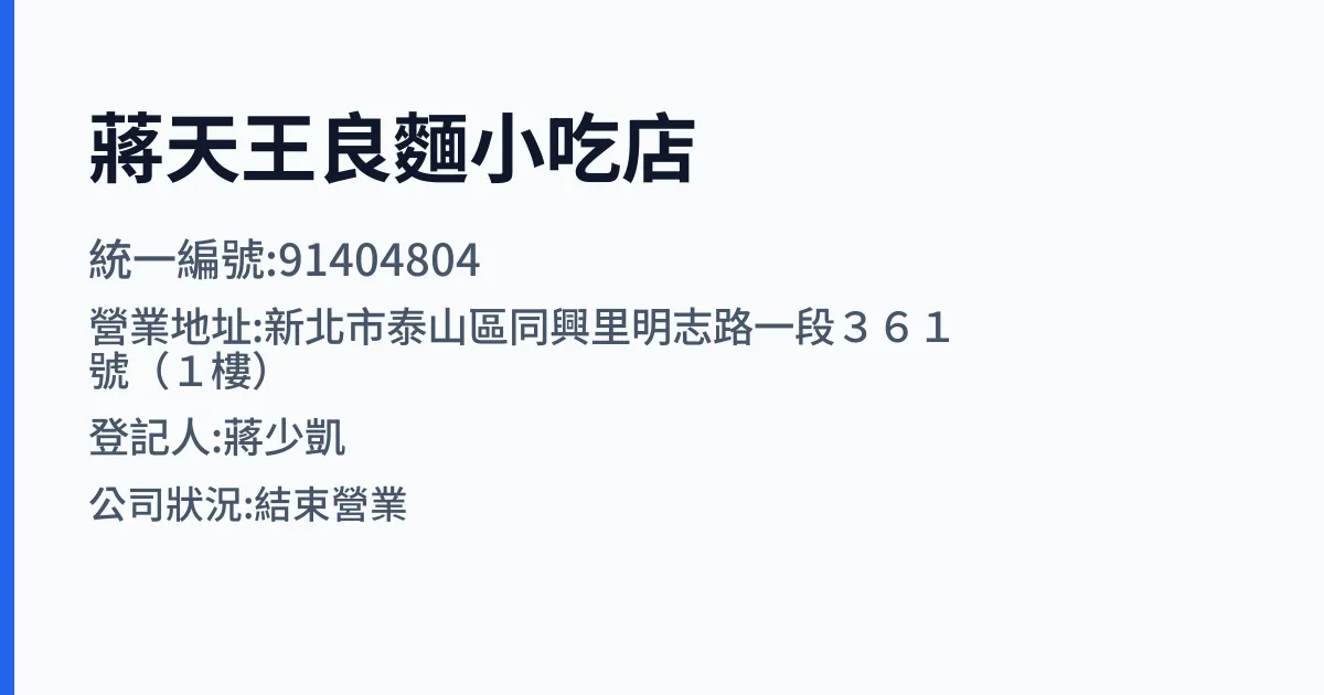 蔣天王良麵小吃店 - 統編 91404804(新北市) 公司登記資料與營業項目詳細圖表