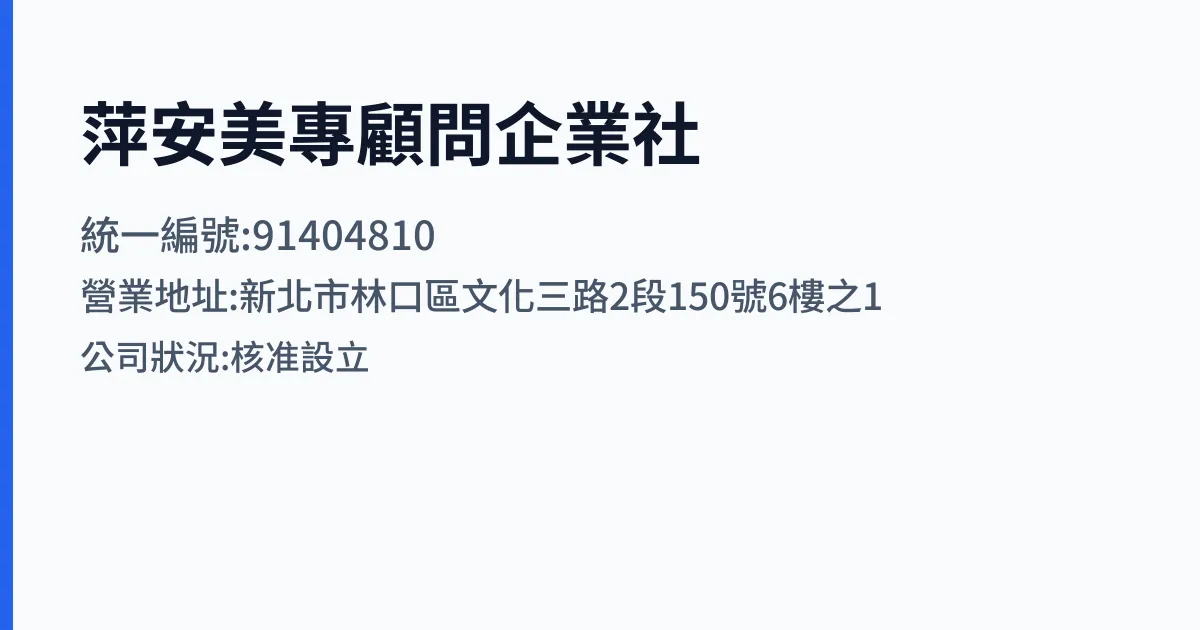 萍安美專顧問企業社 - 統編 91404810(新北市) 公司登記資料與營業項目詳細圖表