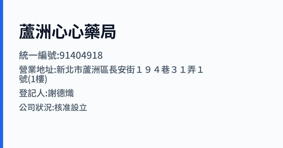 蘆洲心心藥局 - 統編 91404918(新北市) 公司登記資料與營業項目詳細圖表
