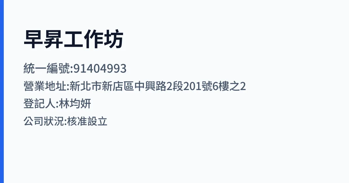 早昇工作坊 - 統編 91404993(新北市) 公司登記資料與營業項目詳細圖表