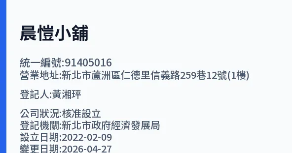 晨愷小舖的照片-統編 91405016(新北市) 公司登記資料與營業項目詳細圖表