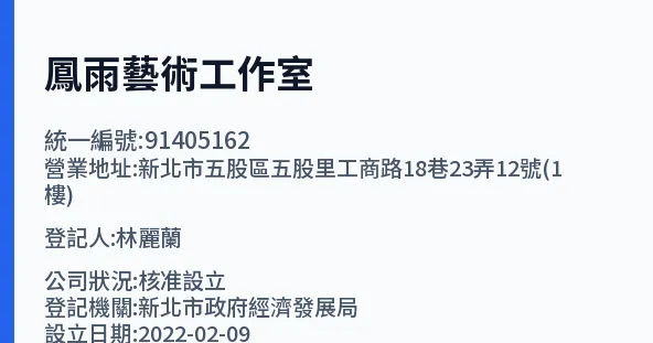 鳳雨藝術工作室的照片-統編 91405162(新北市) 公司登記資料與營業項目詳細圖表