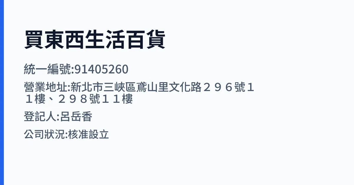 買東西生活百貨 - 統編 91405260(新北市) 公司登記資料與營業項目詳細圖表